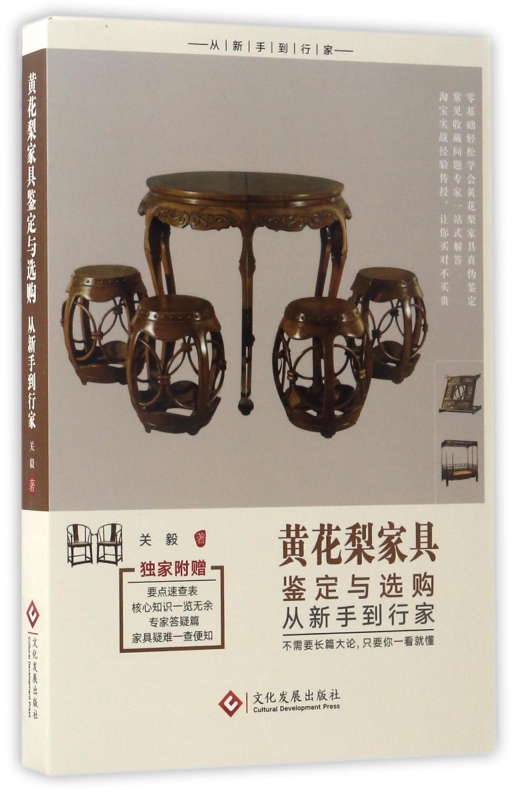 黄花梨家具鉴定与选购从新手到行家