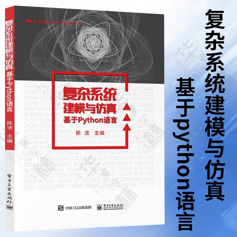 复杂系统建模与仿真——基于Python语言 仿真-编程 陈洁 借助大量有趣的模型和实例，介绍复杂系统 复杂系统建模与仿真——基于Python语言