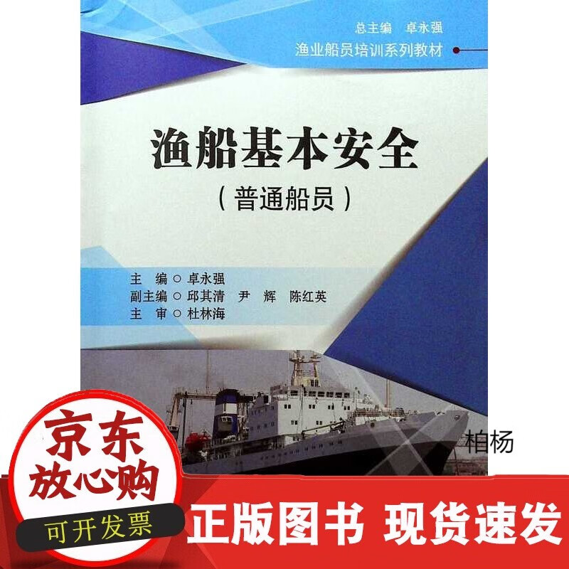 速发 渔船基本安全:普通船员