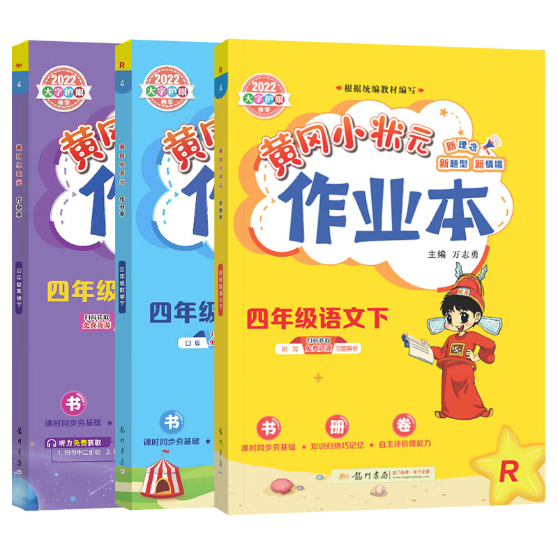 2023新版 黄冈小状元作业本四年级下册上册语文数学英语人教版北师版全套 4下同步专项训练习册黄岗达标卷试 作业本语数英人教版3本 四年级下