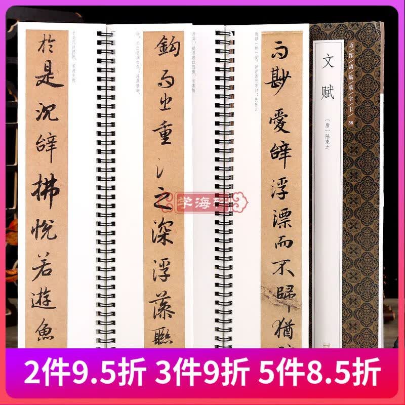 学海轩 全文 共2本 唐陆柬之文赋行书毛笔字帖书法学生临摹 碑帖简体旁注 毛笔书法墨迹本近距离临摹字