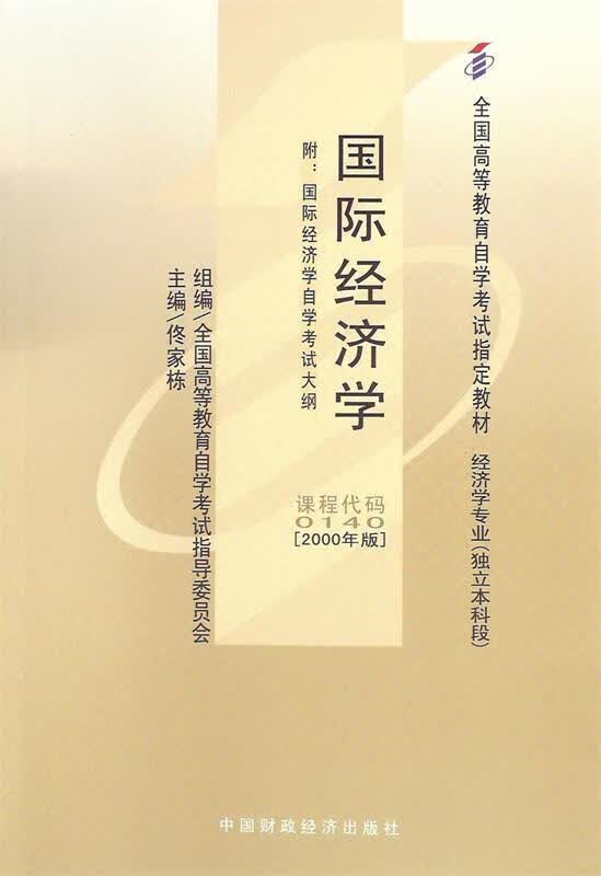 国际经济学 佟家栋