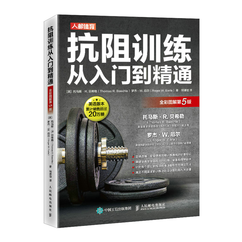 抗阻训练从入门到精通全彩图解第5版 体能训练肌肉力量训练基础 自重训练书籍