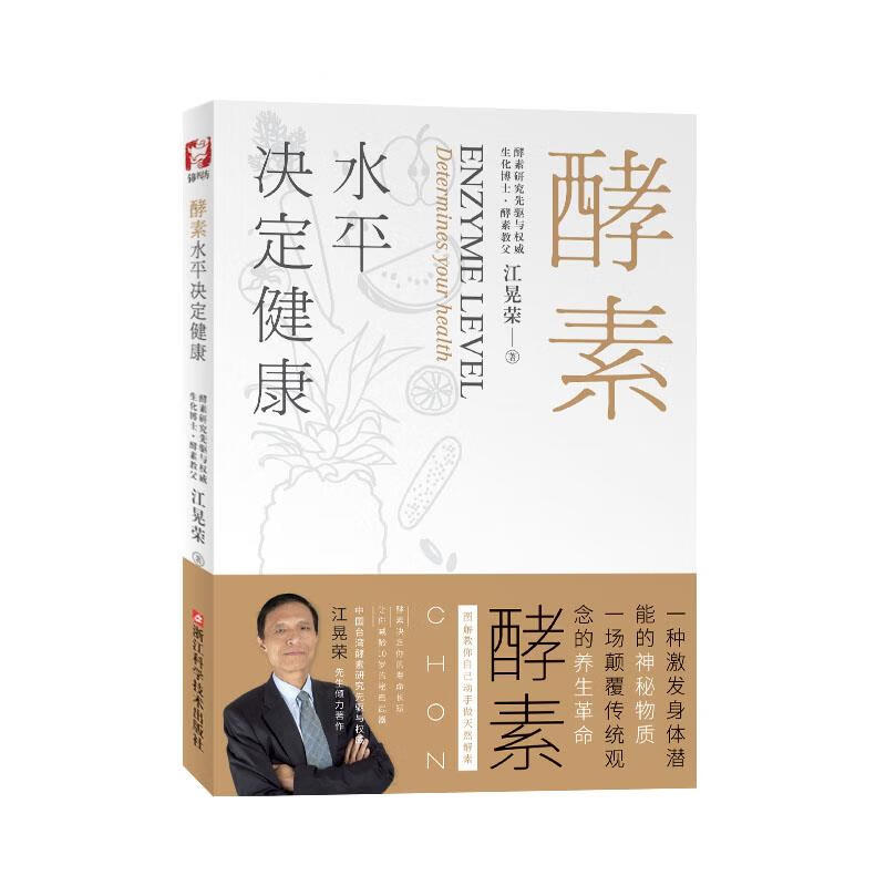 酵素水平决定健康 江晃荣