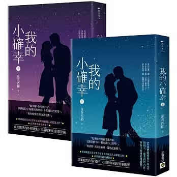 順豐!東奔西顧《我的小確幸【上＋下套書】》高寶600
