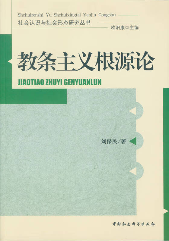 教条主义根源论【特惠】