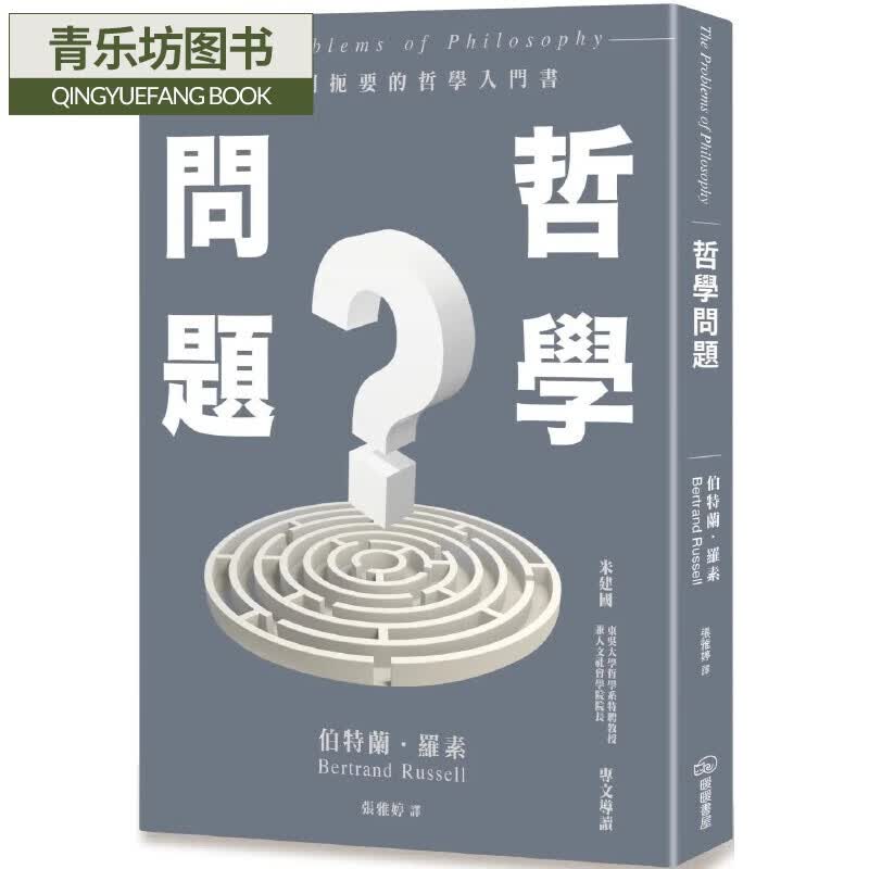 预售 哲學問題 暖暖書屋 伯特蘭．羅素