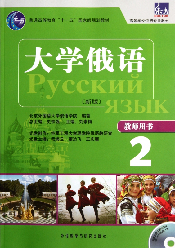 大学俄语(附光盘教师用书2新版高等学校俄语专业教材)