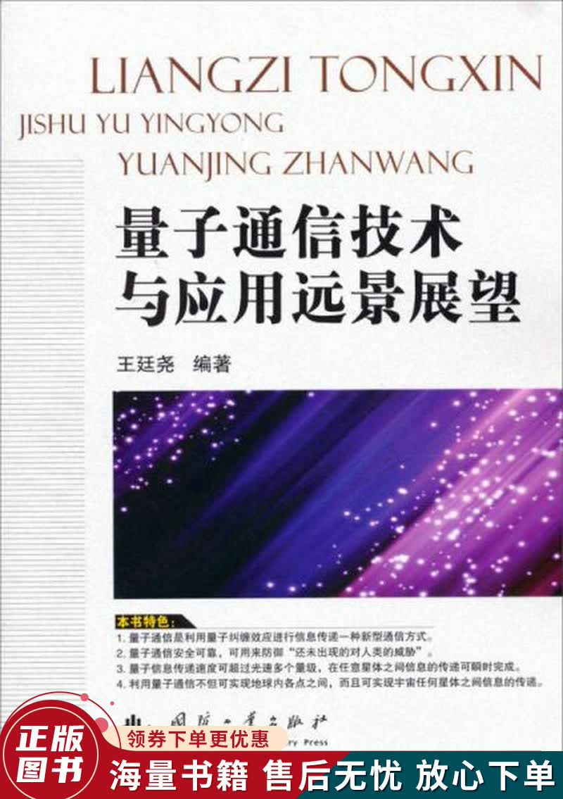 量子通信技术与应用远景展望