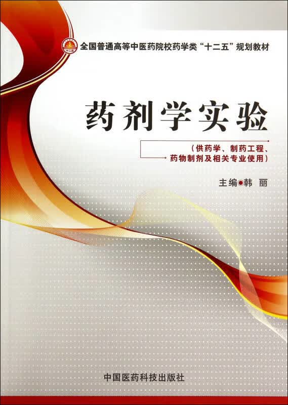 药剂学实验【好书】