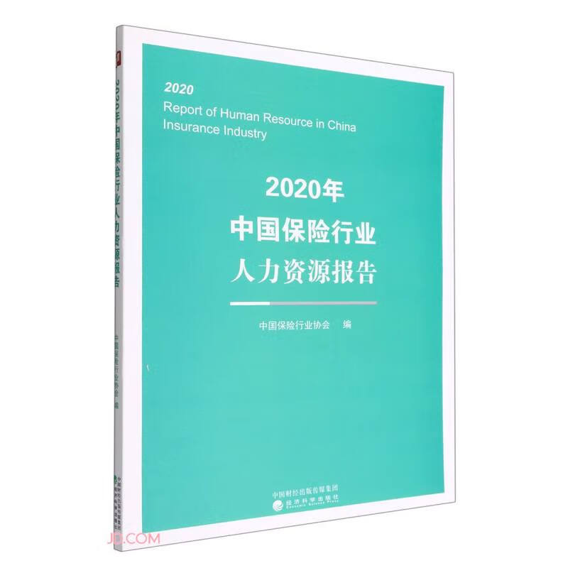 2020年中国保险行业人力资源报告
