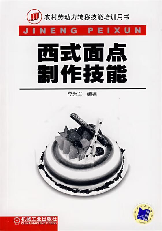 西式面点制作技能