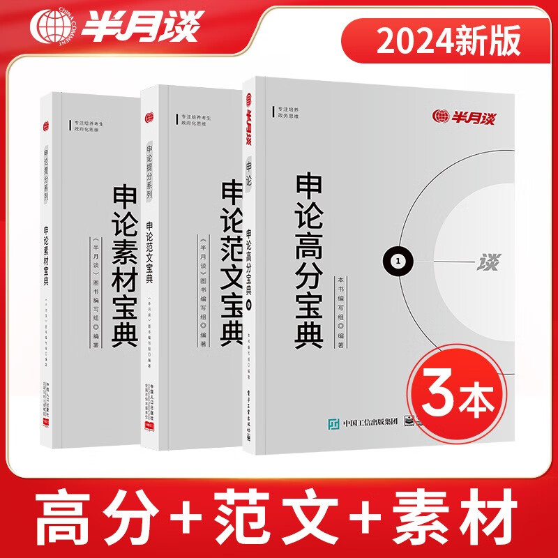 半月谈公务员考试教材国考2023省考2024申论100题素材宝典真题范文规范词规矩时政热点时事政治实战题库高分模板大作文规矩江苏省山东广东四川河南河北 教材+素材+范文