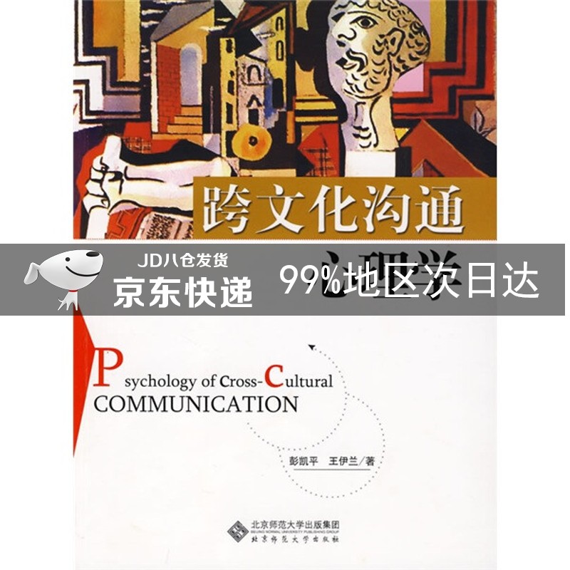 跨文化沟通心理学