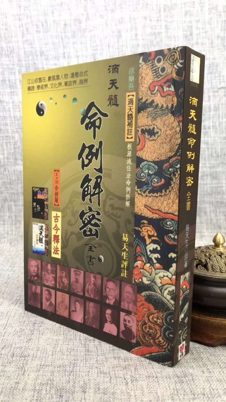 滴天髓命例解密全书 易天生 心田