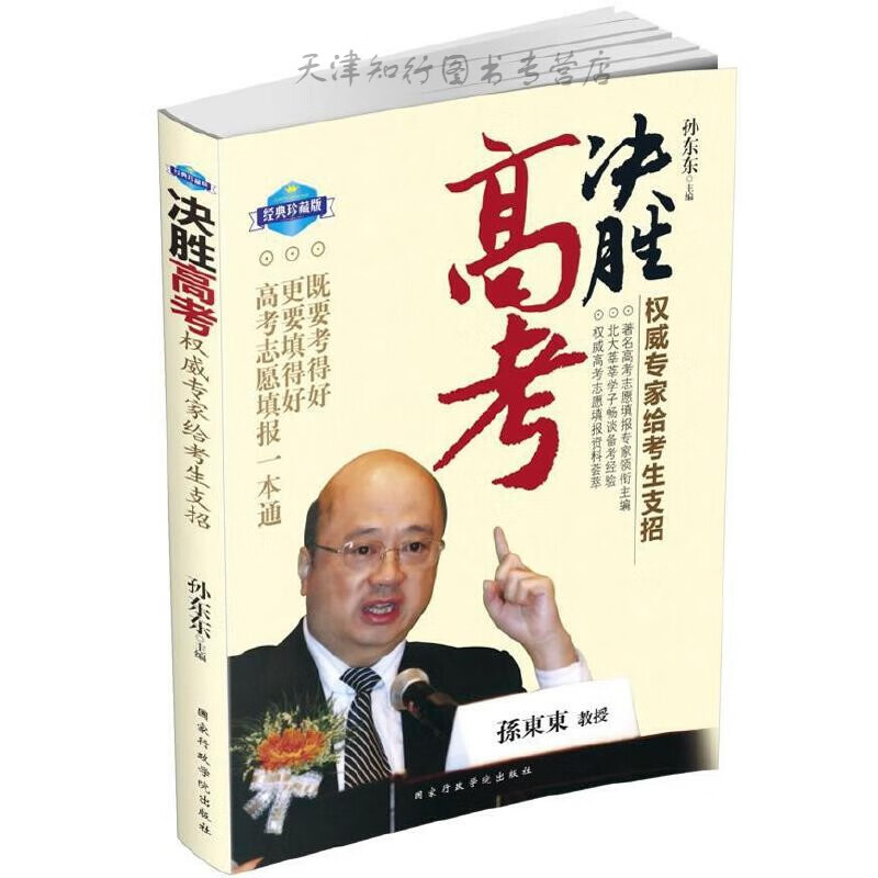 决胜高考 孙东东主编 国家行政学院出版社