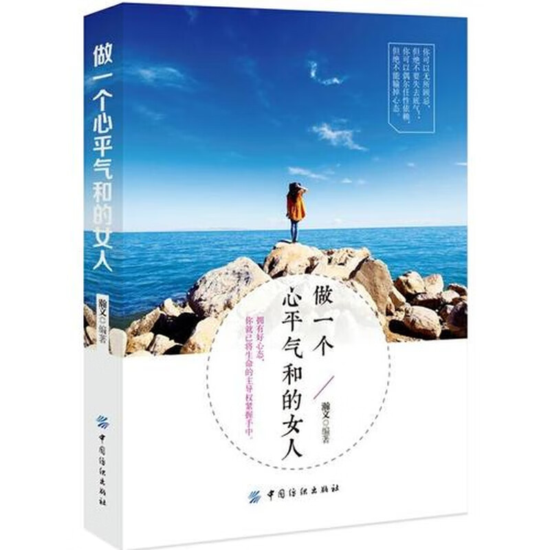 【书】做一个心平气和的女人