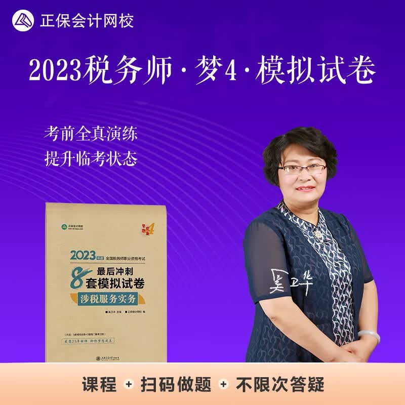 正保会计网校 税务师2023教材资格考试辅导图书 梦想成真 最后冲刺8套模拟试卷套 涉税服务实务