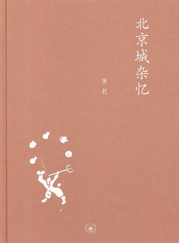 中学图书馆文库—北京城杂忆