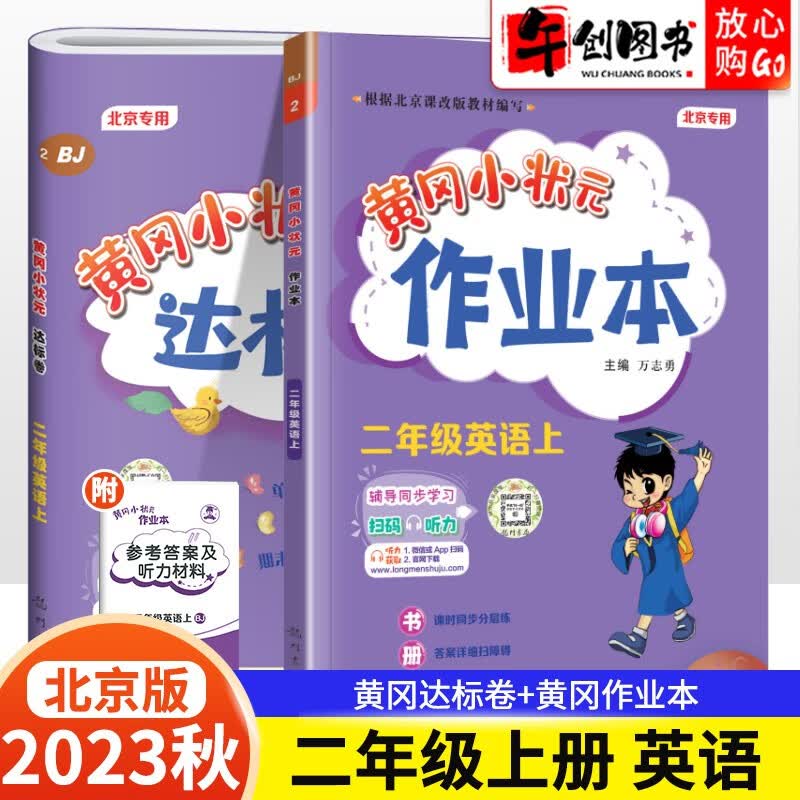 【北京BJ版】2023秋版黄冈小状元二年级上下册语文数学英语作业本达标卷北京版同步配套练习册北京版专用测试 作业本+达标卷二年级上册英语北京版