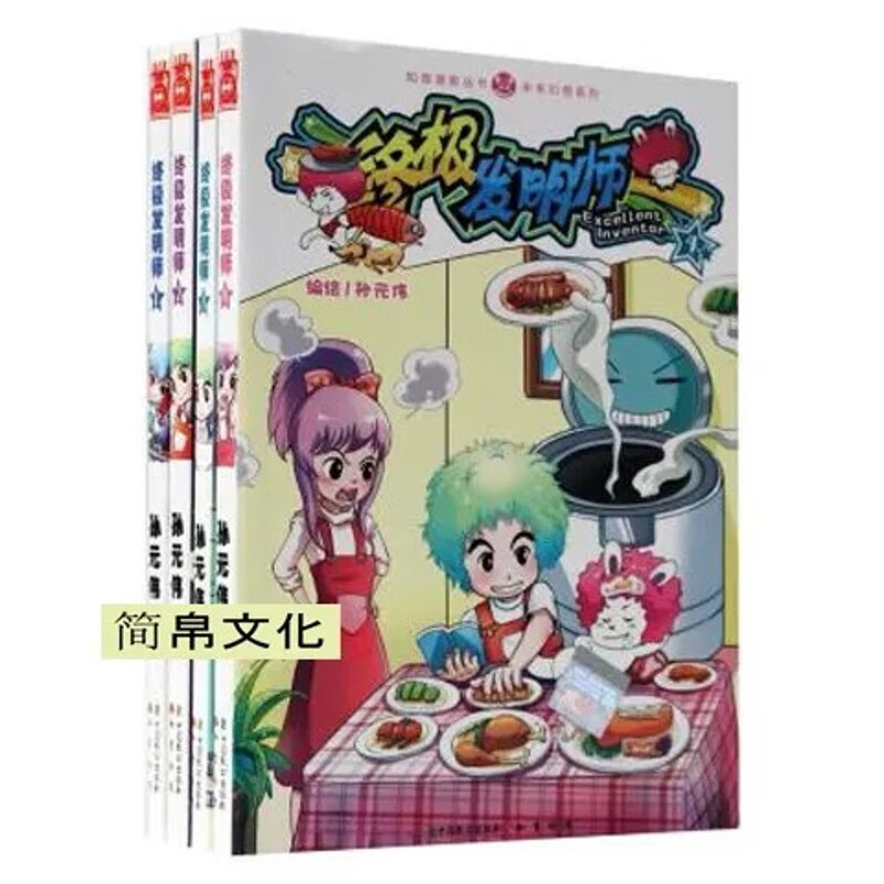 发明师1234知音漫客丛书·未来幻想系列孙元伟著作彩图漫画书