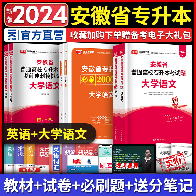 天一库课安徽专升本教材2024历年真题汇编试卷必刷2000题高等数学高数大学语文英语管理学安徽省2024年普通高校统招专升本考试用书自选 文科（大学语文+英语）：教材+必刷题+试卷 6本