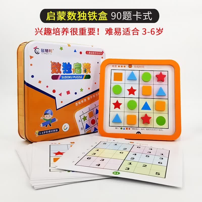 幼儿小学生磁性数独游戏棋四六九宫格类科教儿童数独玩具 启蒙题卡式3-5岁)