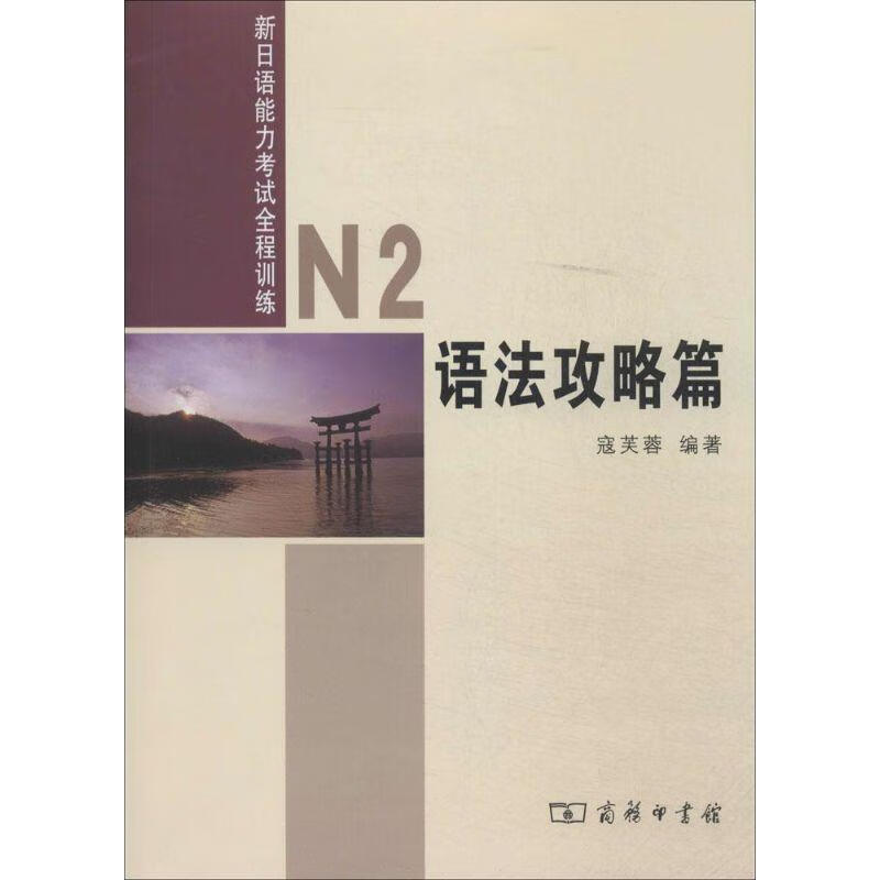 N2语法攻略篇 商务印书馆 9787100103749