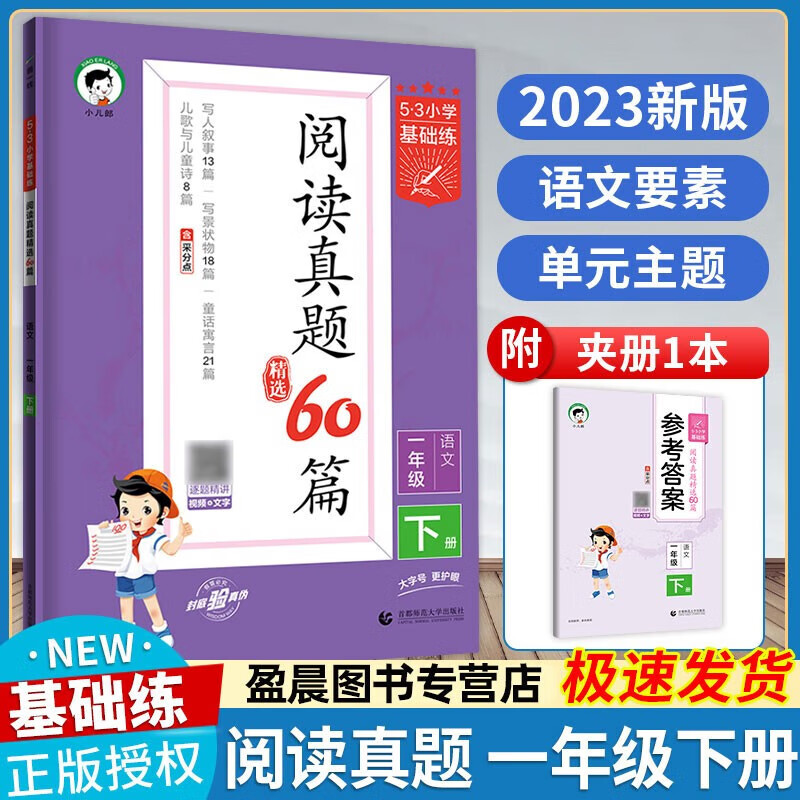 2024版53小学基础练一年级下册上册阅读真题60篇句式训练大全积累与默写通用版53五三 阅读真题60篇一年级下册