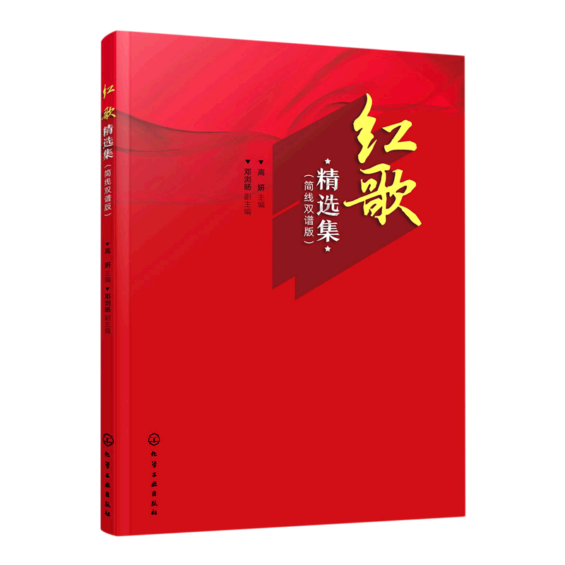 红歌精选集(简线双谱版)