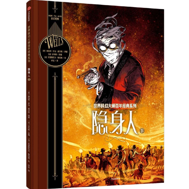 隐身人(下)(精)/世界科幻大师百年经典系列