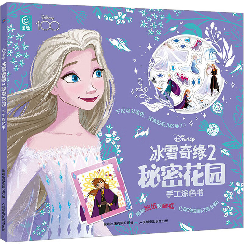冰雪奇缘2秘密花园手工涂色书 童趣出版有限公司 编 书籍 图书