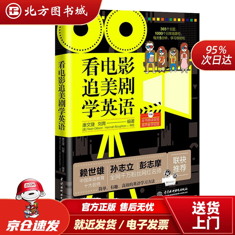【现货】看电影追剧学英语 北方图书城