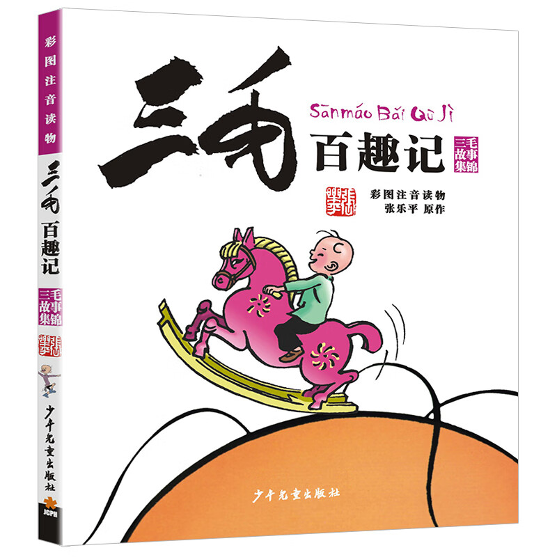 三毛流浪记全集张乐平彩图注音版漫画书一年级二年级三四五年级课外书籍小学生儿童连环画历险奇遇作品全 三毛百趣记
