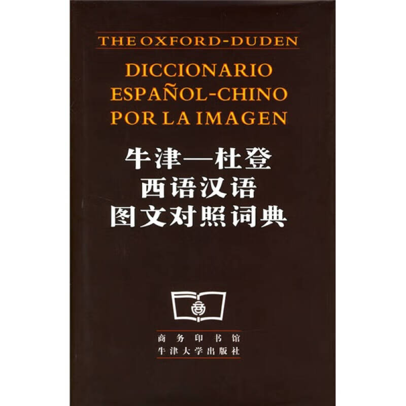牛津 杜登西语汉语图文对照词典【好书】