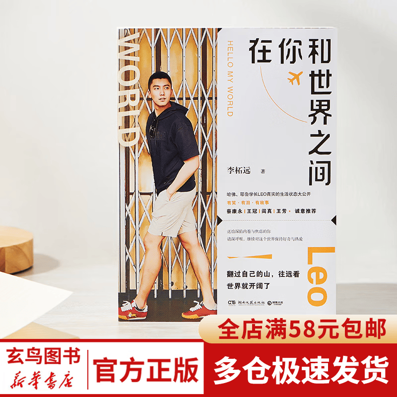 李柘远新书 在你和世界之间 哈佛耶鲁学霸李柘远LEO真实的生活状态大公开蔡康永王冠阎真王芳诚意 学习高手作者李拓远