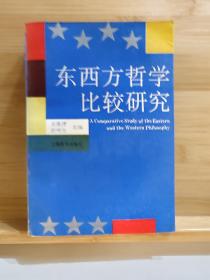 东西方哲学比较研究