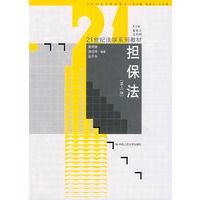 担保法9787300099491