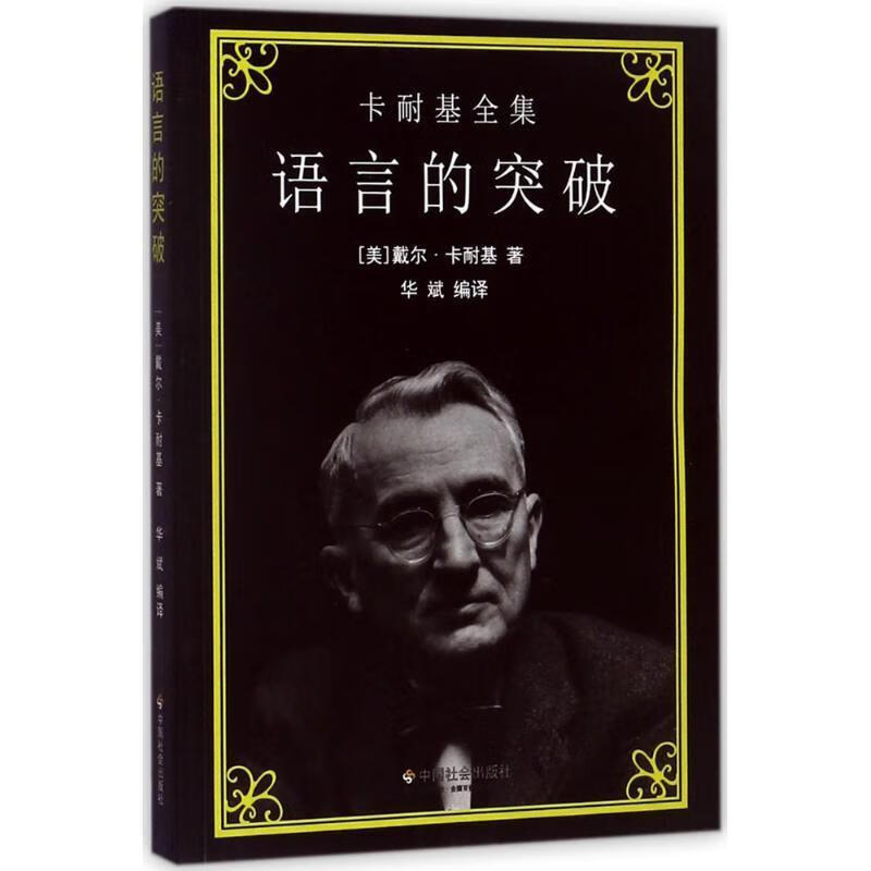 卡耐基:语言的突破