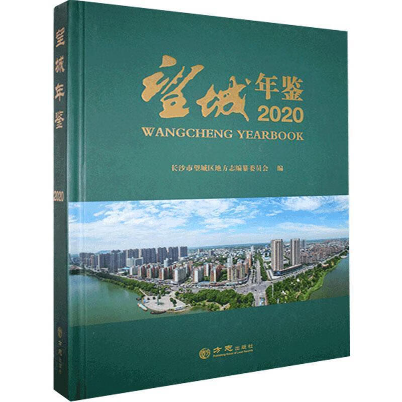 望城年鉴.2020 【书】