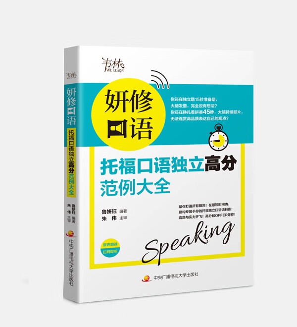 妍修口语托福口语独立高分范例大全【，放心购买】
