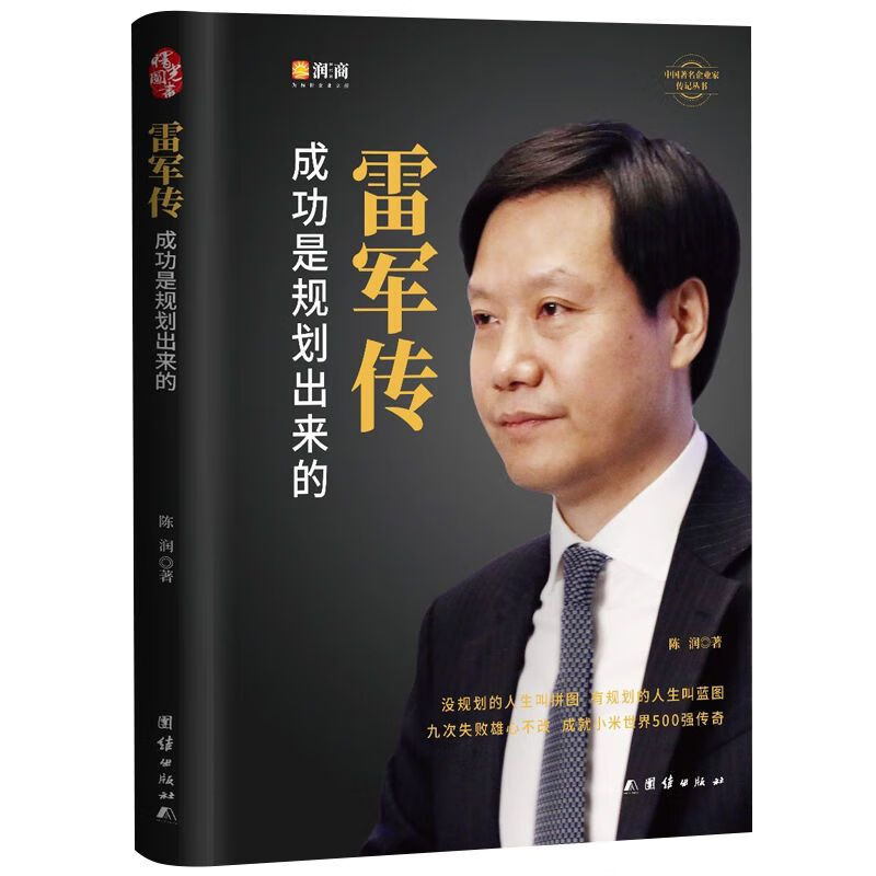 精装 中国企业家任正非传马云传雷军传董明珠传中国企业人物传记书籍 成功是规划出来的-雷军传 18960661C9