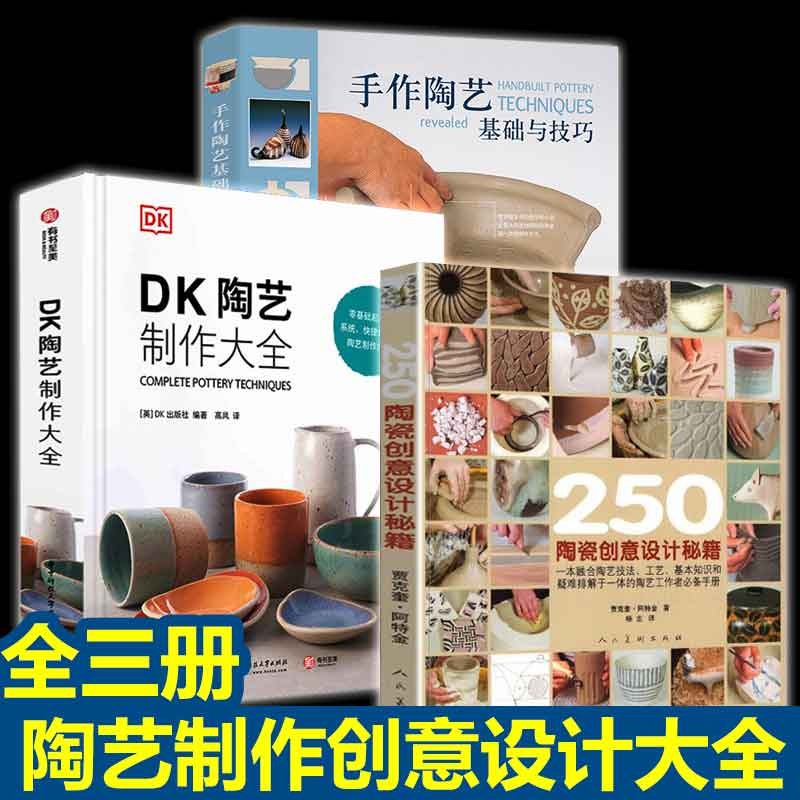 DK陶艺制作大全+250个陶瓷创意设计秘籍+手作陶艺基础与技巧【全套3册】 陶艺制作-从材料到制作工艺的指南 陶艺制作入门教程书