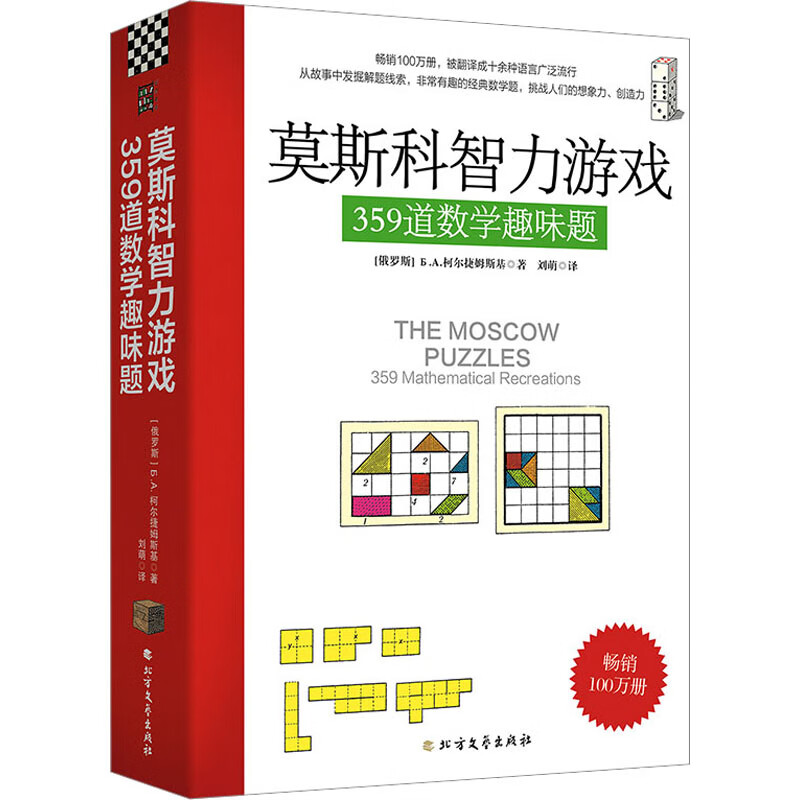 莫斯科智力游戏 359道数学趣味题 图书