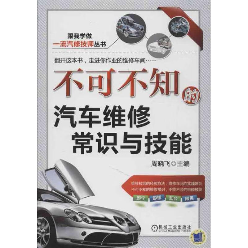 不可不知的汽车维修常识与技能