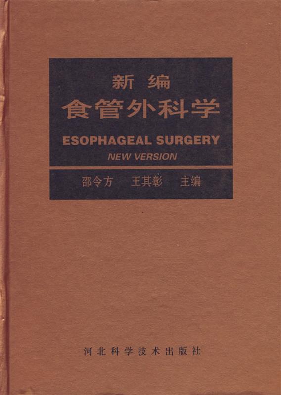 新编食管外科学