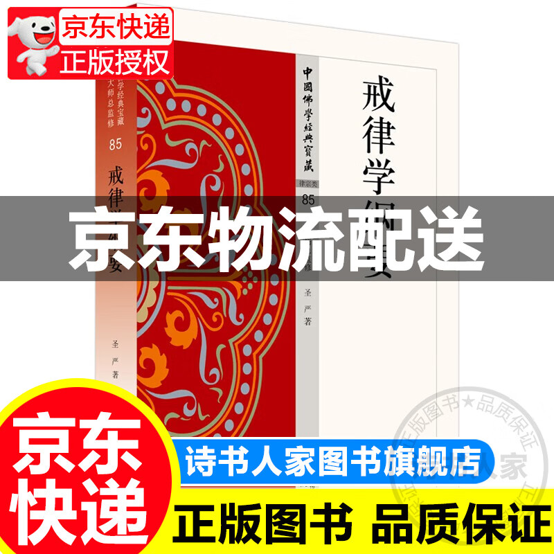 戒律学纲要