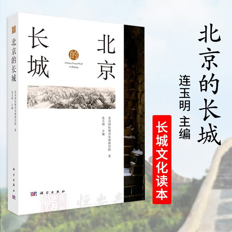 北京的长城 北京国际城市发展研究院著 连玉明主编 9787030713148 地理书籍 科学出版社