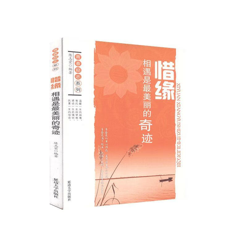 惜缘：相遇是美丽的奇迹 陈志宏延边大学出版社