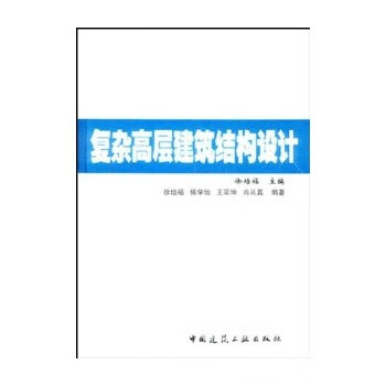 复杂高层建筑结构设计 徐培福 编【书】